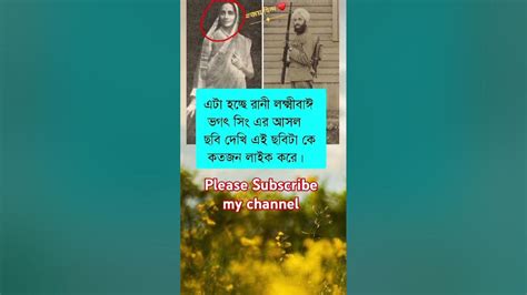 এটা হচ্ছে রানী লক্ষ্মীবাঈ ভগৎ সিং এর আসল ছবি দেখি এই ছবিটা