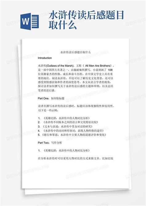 水浒传读后感题目取什么word模板下载编号lpejwpyn熊猫办公