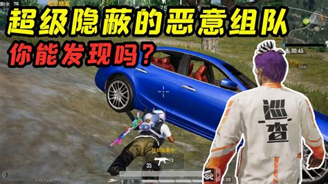 和平精英封神榜89：超级隐蔽的恶意组队，还是被我发现了！ Youtube