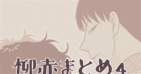 柳赤 柳赤まとめ④ Waniのイラスト Pixiv