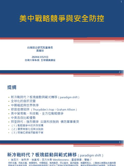 講課大綱 美中戰略競爭與安全管控 Pdf