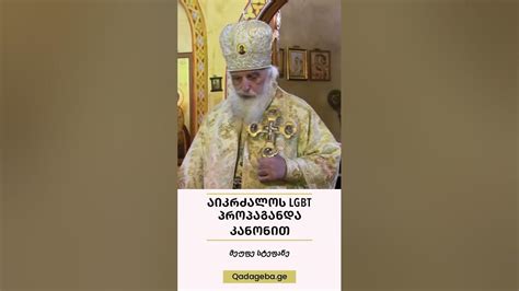 აიკრძალოს Lgbt პროპაგანდა კანონით მეუფე სტეფანე ლგბტპროპაგანდა Youtube