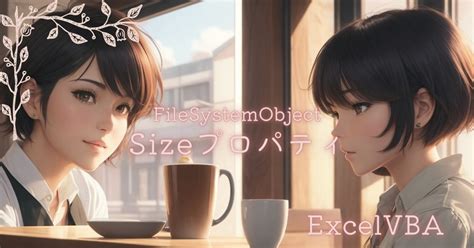 Vba｜sizeプロパティファイルシステムオブジェクト Meowのオフィスノート