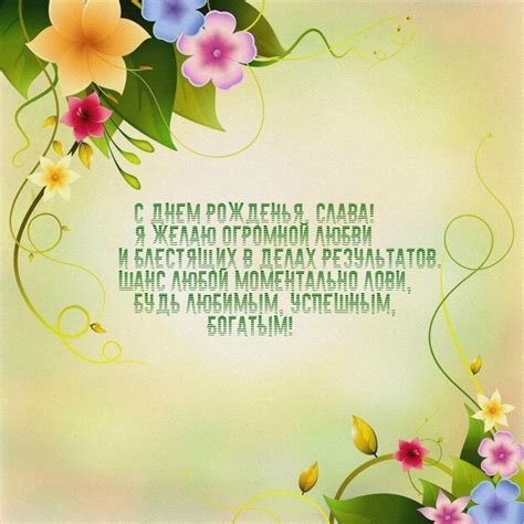 С днем рожденья Слава Я желаю огромной любви