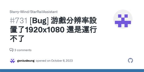 Bug 游戲分辨率設置了1920x1080 還是運行不了 · Issue 731 · Starry Windstarrailassistant · Github