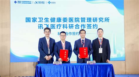 2022 CHINC 讯飞医疗用人工智能助力智慧医院高质量发展 极客网