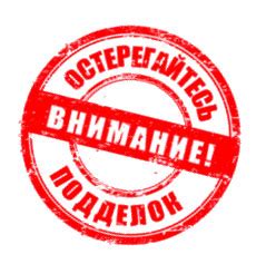 Остерегайтесь подделок!