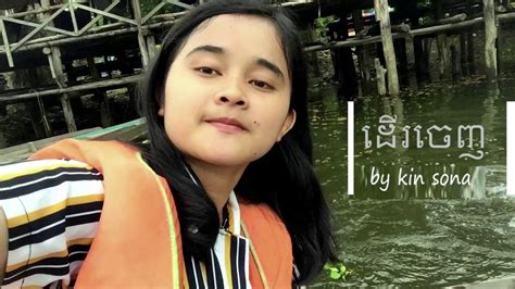 ដើរចេញcover By Kin Sona Youtube