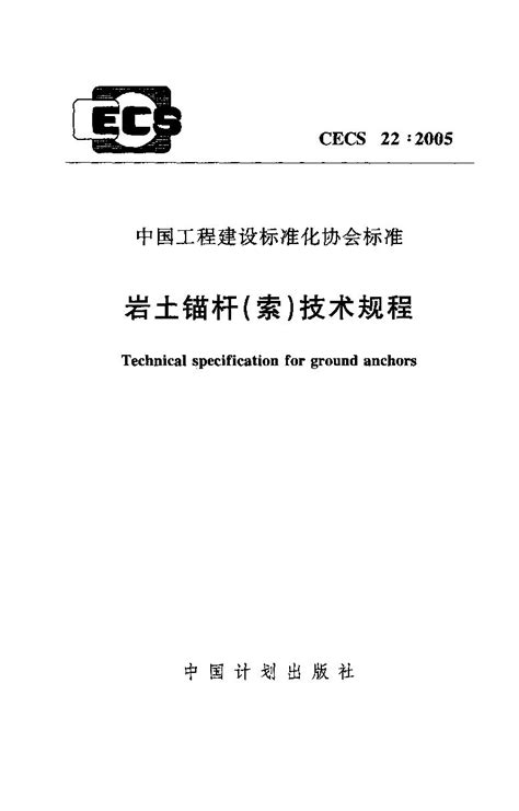 CECS 22 2005 岩土锚杆 索 技术规程 标准全文