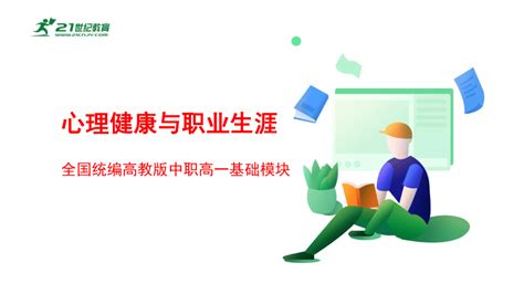 第2课 《生涯规划 筑梦未来》课件 中职高教版（2023）心理健康与职业生涯 21世纪教育网 二一教育