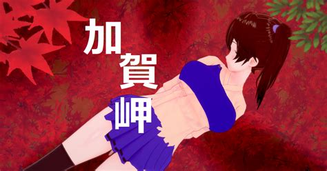 コイカツ 加賀岬pv 茶盾虫のマンガ 漫画 艦隊これくしょん 艦これ Pixiv