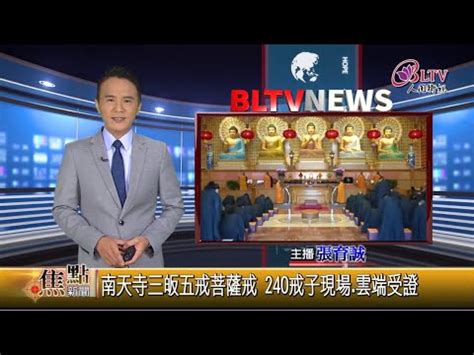 20221216南天寺三皈五戒菩薩戒 240戒子現場雲端受證 YouTube