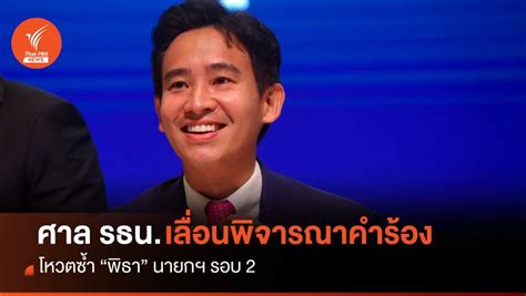 ด่วน ศาลรธนเลื่อนพิจารณาคำร้องโหวตซ้ำ พิธา 16 สคนี้ Thai Pbs