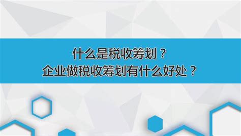 什麼是稅收籌劃企業做稅收籌劃有什麼好處 每日頭條