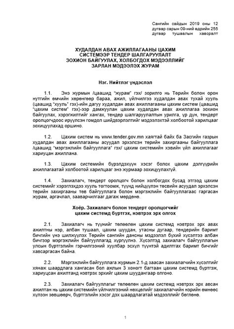 Icompany Худалдан авах ажиллагааны цахим системээр тендер шалгаруулалт зохион байгуулах