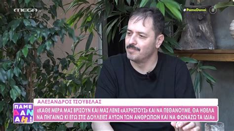 Α Τσουβέλας «Κάθε μέρα μάς βρίζουν και μας λένε άχρηστους και να