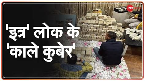 Kanpur में Piyush Jain के घर Raid खत्म 150 करोड़ से ज्यादा मिला Cash