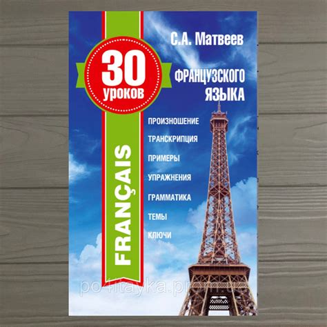 30 УРОКОВ ФРАНЦУЗСКОГО ЯЗЫКА Матвеев С А — в Категории Книги для Изучения Иностранных Языков