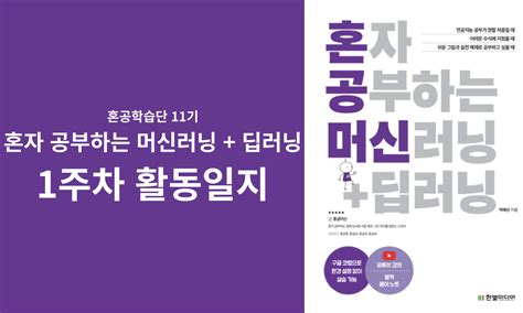 혼공머신 1주차 활동일지