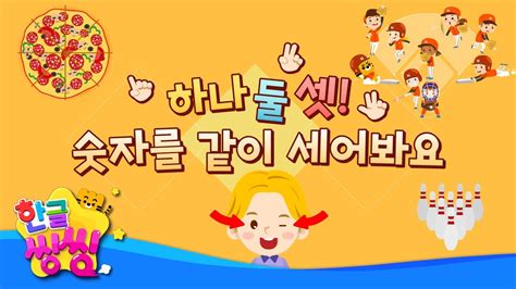 ☝하나 둘 셋 숫자를 같이 세어봐요👐│한글공부│📚🌈씽씽단어쏙쏙│단어카드│한글씽씽│일상단어 Youtube