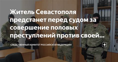 Житель Севастополя предстанет перед судом за совершение половых преступлений против своей