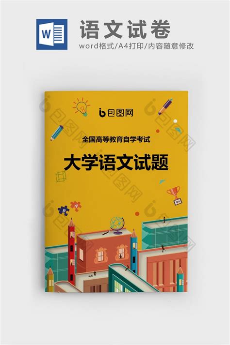 黄色手绘简约语文试卷word模板下载 包图网