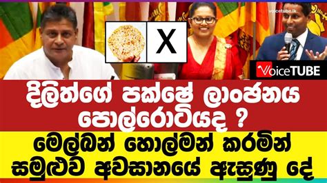 දිලිත්ගේ පක්ෂේ ලාංඡනය පොල්රොටියද Youtube
