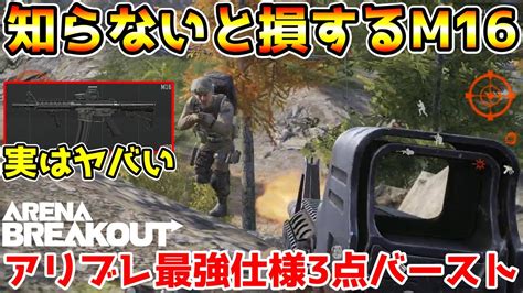 【アリーナブレイクアウト】知らないと絶対損する！実はアリブレの仕様上最強な『m16』3点バーストがヤバい！！【arenabreakout