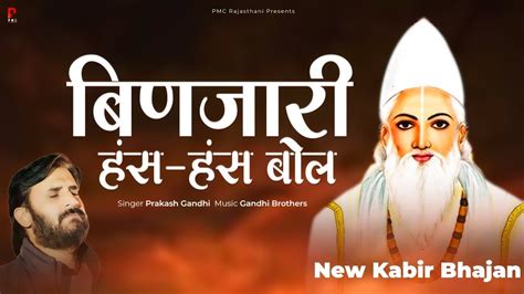 बिणजारी हंस हंस बोल Binjari Hans Hans Bol प्रकाश गाँधी Rajasthani