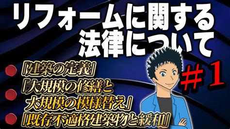 【リフォームに関する法律について】「建築の定義」・「大規模の修繕と大規模の模様替え」・「既存不適格建築物とその緩和」 Youtube