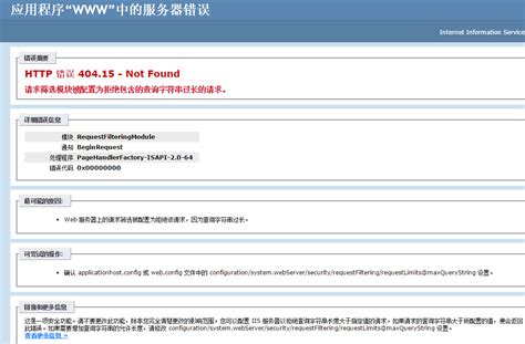 url地址太长，“请求筛选模块被配置为拒绝包含的查询字符串过长的请求”错误处理办法 大喵多康bigmiao的学习笔记 博客 教程