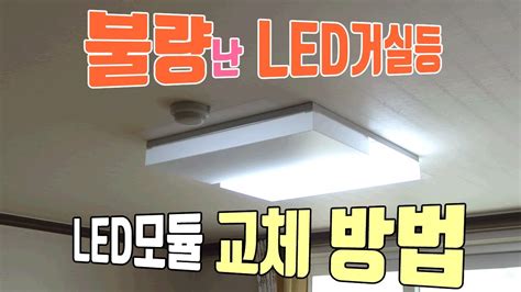 현관 등기구 교체하기 형광등 방식 Led모듈로 교체하기 Kohee