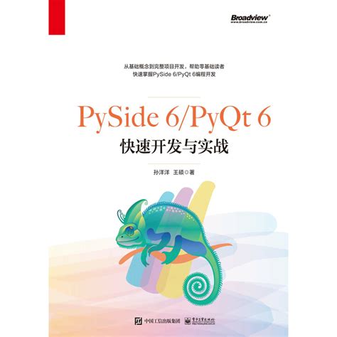 《pyside 6pyqt 6快速开发与实战》孙洋洋，王硕电子书下载、在线阅读、内容简介、评论 京东电子书频道