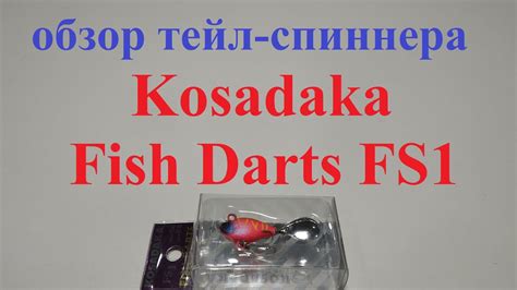 Видеообзор тейл-спиннера Kosadaka Fish Darts FS1 по заказу Fmagazin ...