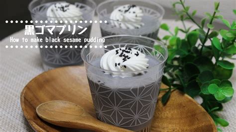 栄養満点黒ゴマプリンの作り方 How to make black sesame pudding Japanese sweets簡単和