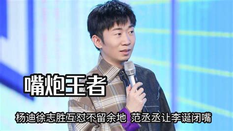 他们的嘴究竟有多毒，杨迪徐志胜互怼不留余地，范丞丞让李诞闭嘴高清1080p在线观看平台腾讯视频