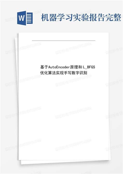 机器学习实验报告完整word模板下载 编号ldrymbnd 熊猫办公