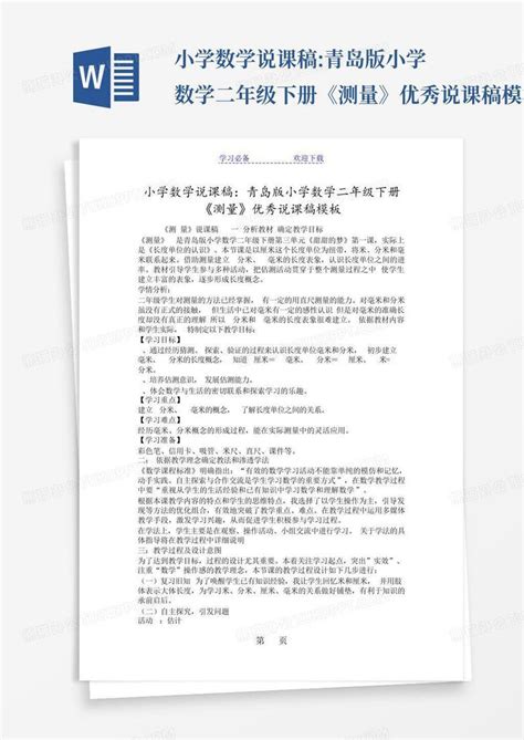 小学数学说课稿青岛版小学数学二年级下册《测量》优秀说课稿word模板下载编号qxwdkmpv熊猫办公