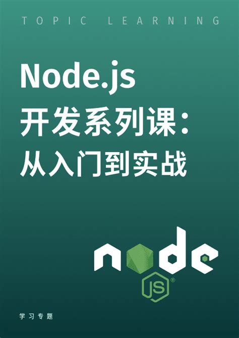 Nodejs开发系列课 从入门到实战 学习专题