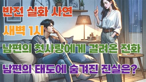 반전신청사연 새벽 1시 남편의 첫사랑에게 걸려온 전화 남편의 태도에 숨겨진 진실은 Youtube