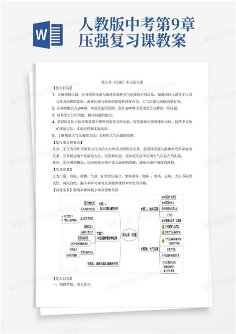 人教版中考第9章压强复习课教案Word模板下载 编号lnekazng 熊猫办公