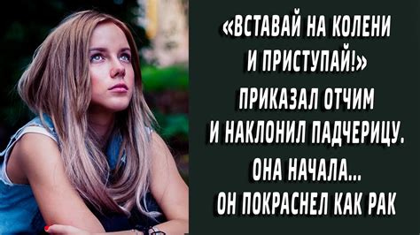 Вставай на колени и начинай приказал отчим и наклонил падчерицу Если