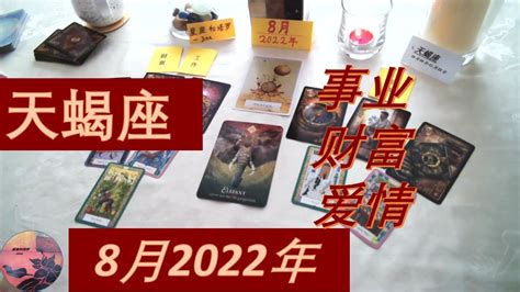 天蝎座2022年8月運勢😊🌻从过去的经验找到未来的方向🍀 事业 财富 爱情🌷 🌻 🌹塔罗占扑预测🎉 祝你们每一天都过得开心快乐🍀 🌟 请点
