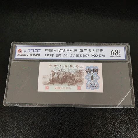 1962年 壹角（红三冠、红三平）号码：3336007 实拍捡漏 点购收藏网