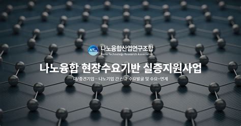 나노융합현장수요기반 실증지원사업