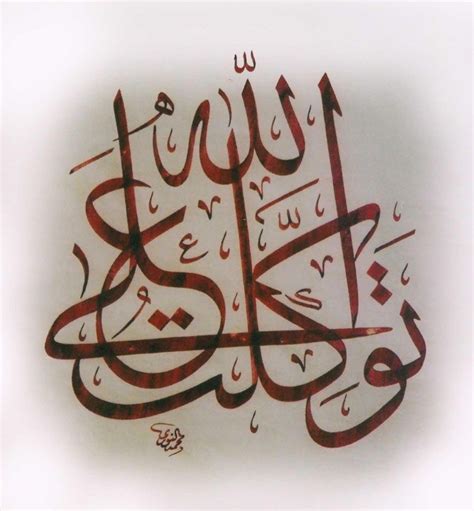 توكلت على الله Arabic Calligraphy Art