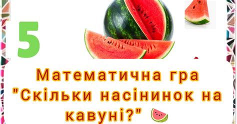 Математична гра Скільки насінинок на кавуні Ілюстрації