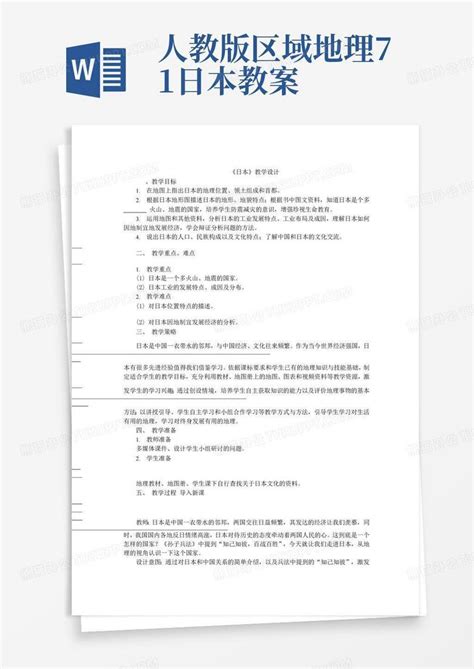 人教版区域地理71日本教案 Word模板下载编号qwenpngn熊猫办公
