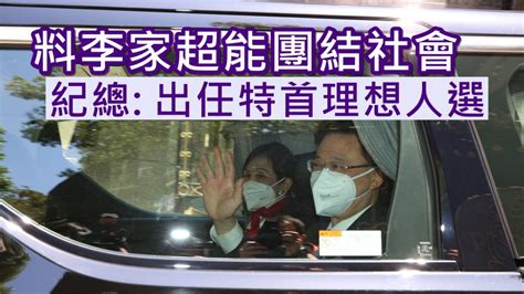 特首選戰紀總支持李家超參選 料能團結社會領港走出困境 新冠疫情專頁