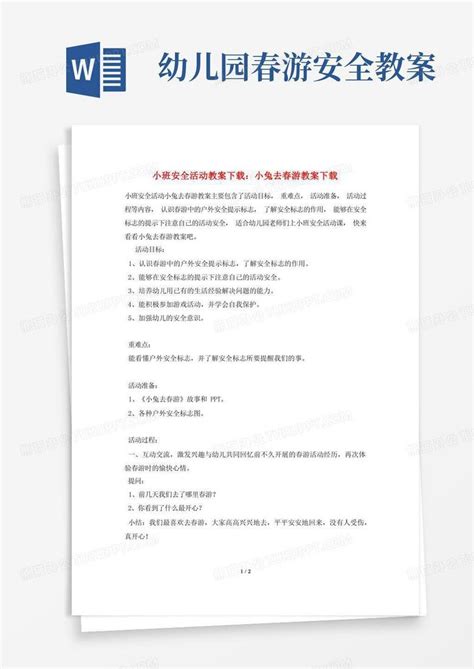 小班安全活动教案小兔去春游教案Word模板下载 编号qnvzodbk 熊猫办公